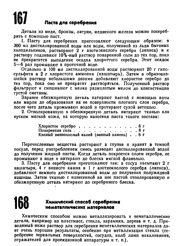 Метод серебрения